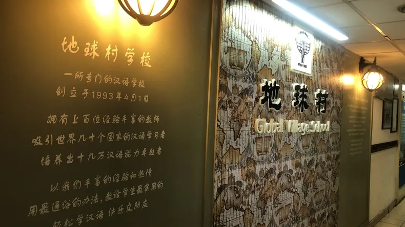 Global Village School - Wudaokou Campus Beijing | Pay Less